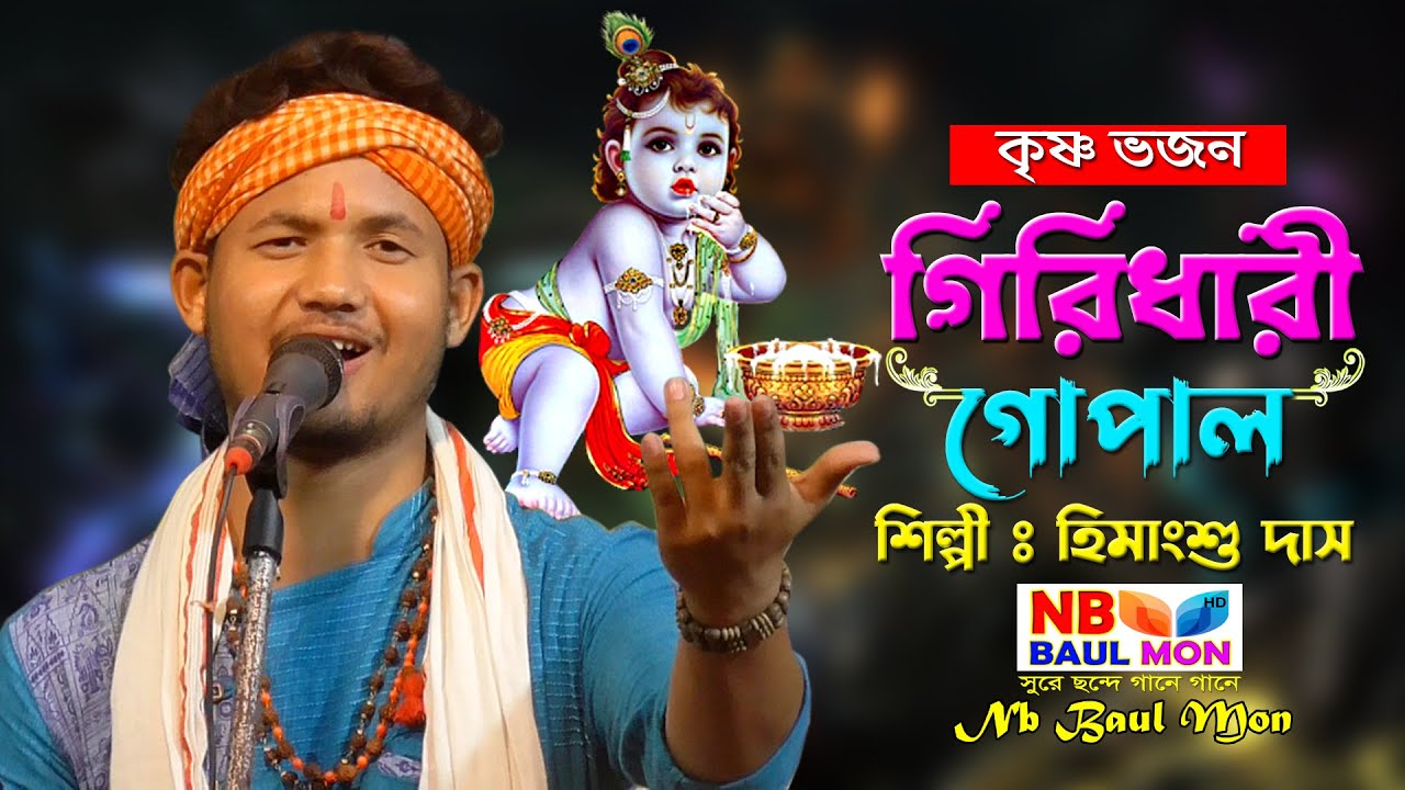 গিরিধারী গোপাল ব্রজ গোপ দুলাল || হিমাংশু দাস - Himanshu Das Baul ...