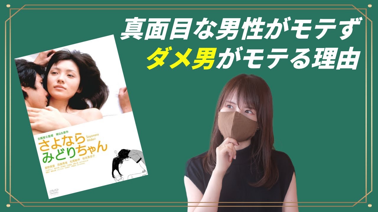 【性描写のある映画】モテるダメ男の生態とダメ男にハマる女性の心理がわかる『さよならみどりちゃん』 映画から学ぶ性知識 Youtube