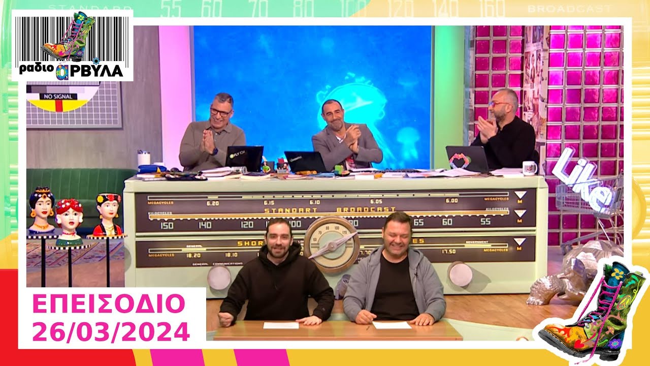 Ολόκληρο Επεισόδιο | 26/3/2024 | Ράδιο Αρβύλα - YouTube
