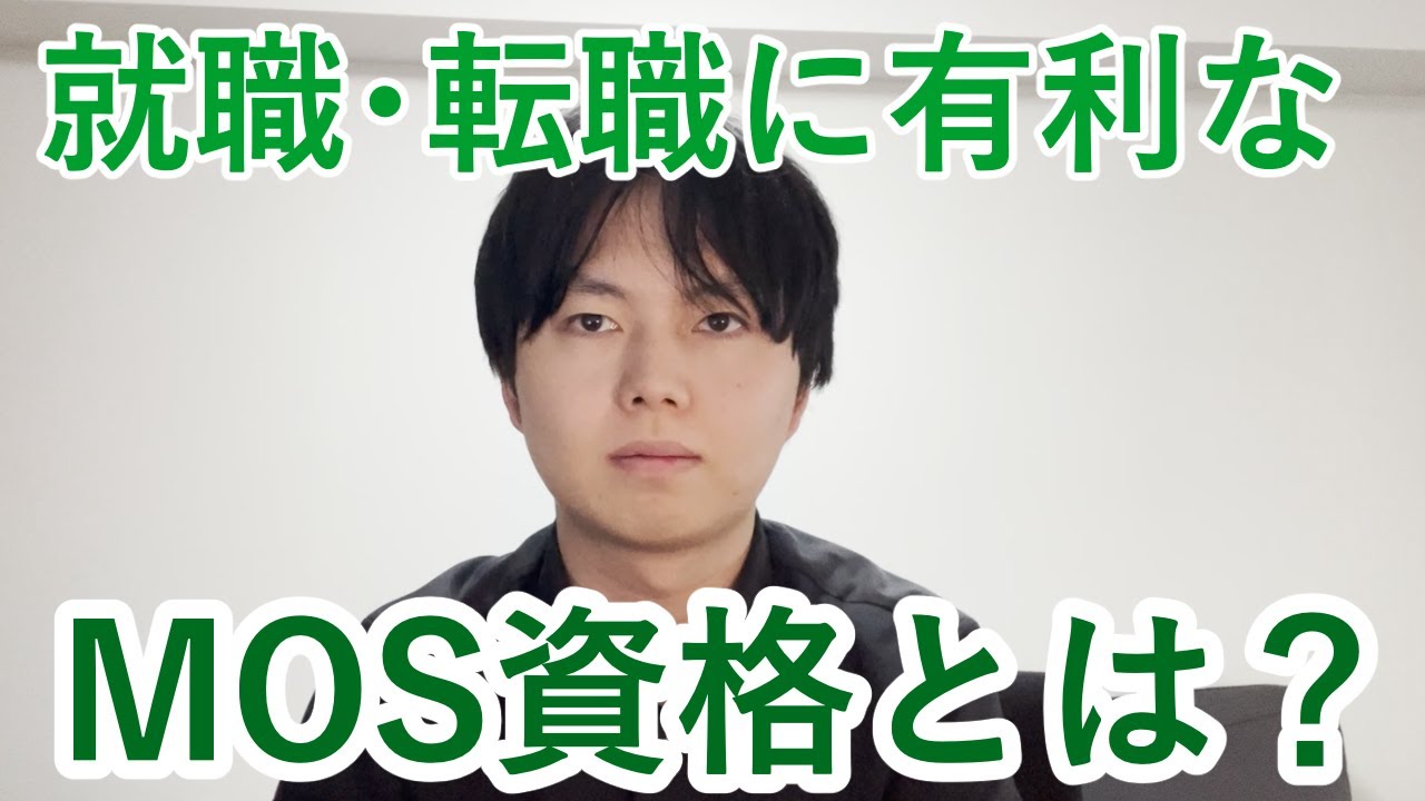 【MOSマスターが解説】就職、転職に有利なMOS資格は？取るべき優先順位をご紹介！ - YouTube