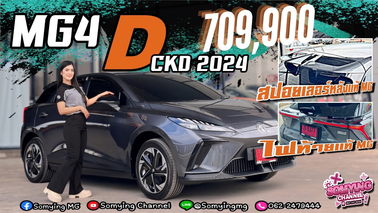 MG4 D CKD 2024 สีเทา พี่กิตติศักดิ์ เน้นใช้งานแต่ดูดี ใส่ไฟท้ายแท้ และ สปอยเลอร์หลังแท้ ลงตัวสุด ...