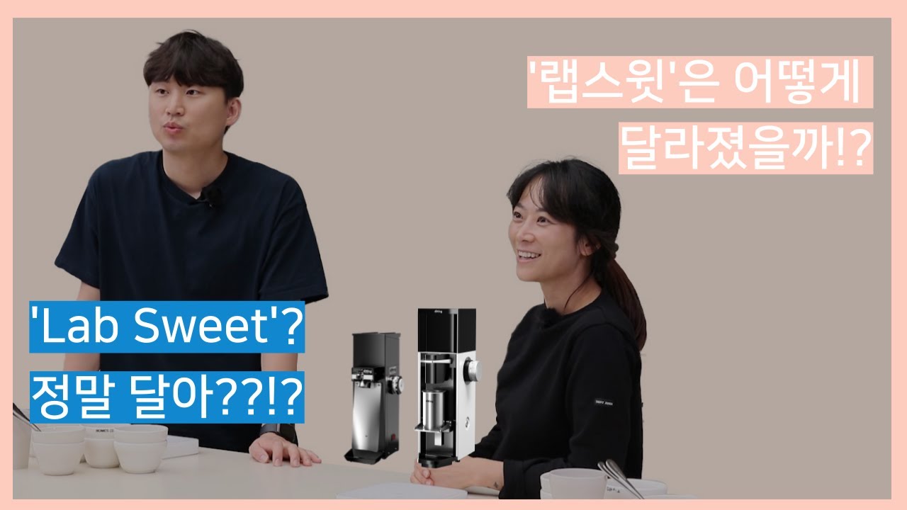디팅 807 Lab Sweet에 어울리는 커피찾기! (그라인더 앞광고, EP.7-1 전주연,추경하 바리스타) - YouTube