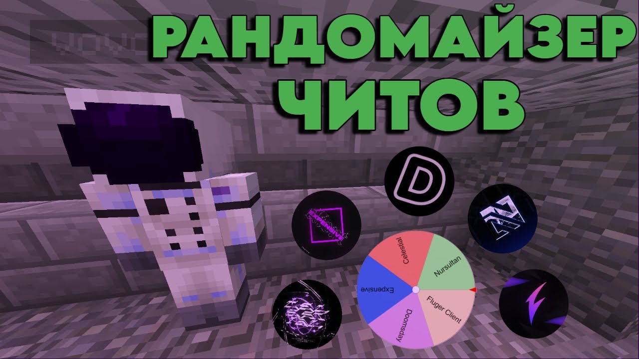 РАНДОМАЙЗ ЧИТОВ NURSULTAN EXPENSIVE CELESTIAL DOOMSDAY HolyWorld Fluger Client РАНДОМАЙЗ! - YouTube