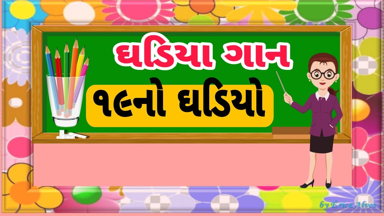 19 No Ghadiyo || Gujarati Ghadiya 1 to 20 || ઘડિયા || 19નો ઘડિયો ...