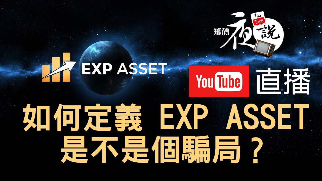 如何定義 Exp Asset 是不是個騙局？ - YouTube