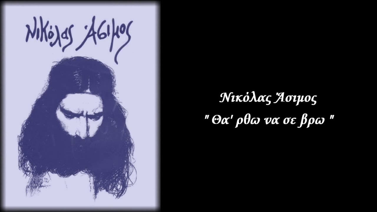 Νικόλας Άσιμος : " Θα' ρθω να σε βρω " / Συλλογή " Αρνήθηκα πολλά ...