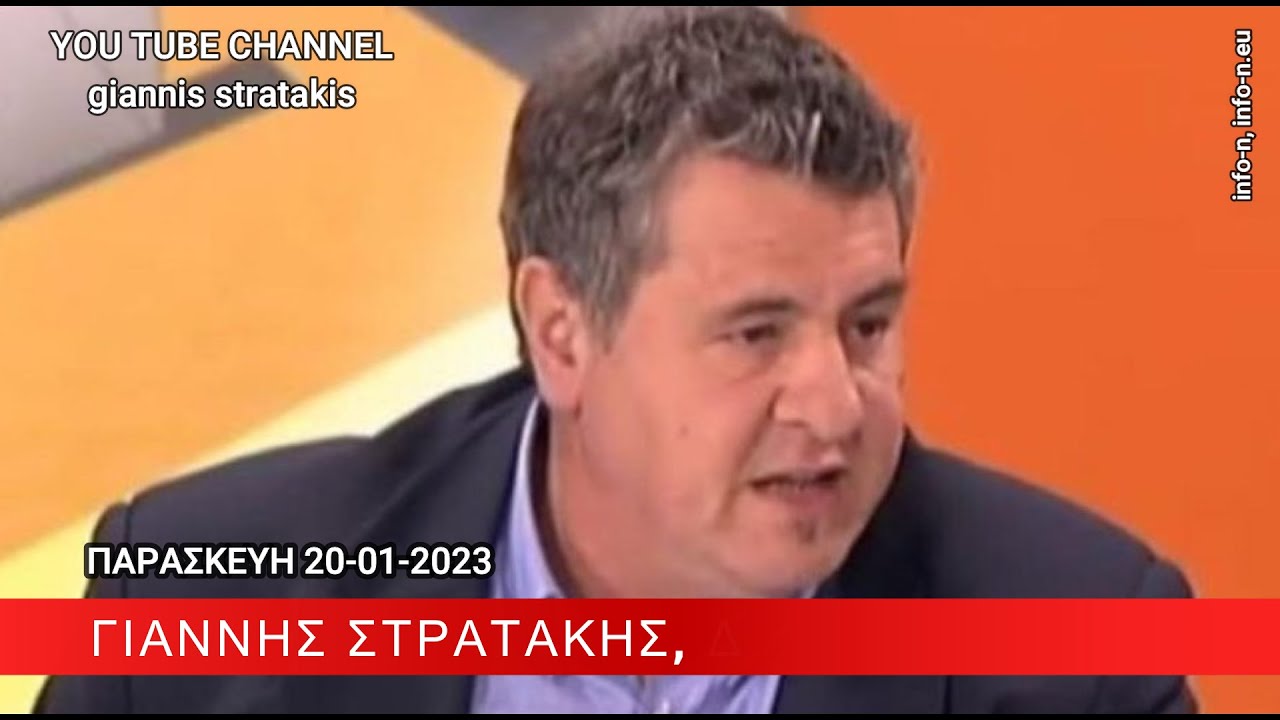 Γιάννης Στρατάκης: Ξηλώνεται το Παρακράτος! Απέναντι στο καθεστώς ...