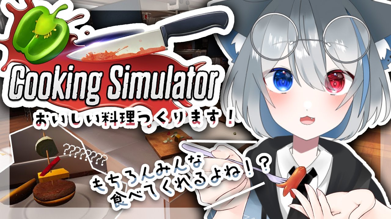 〖Cooking Simulator〗みんなにおいしい手料理を振る舞っちゃいます 🍴〖新人Vtuber 〗 - YouTube