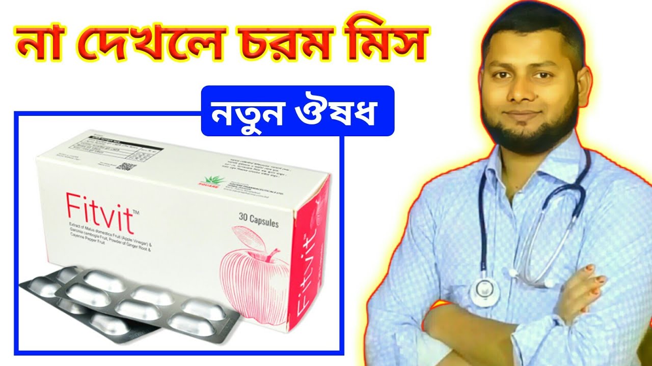 Fitvit Capsule full review.ফিটভিট ঔষধ এর কাজ কি @Md.Saidul.Islam123 ...