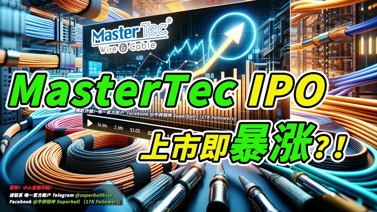【马股分析】注意！这家公司的领域在上升趋势？！IPO 也会跟随吗？！| MASTER TEC IPO | - YouTube