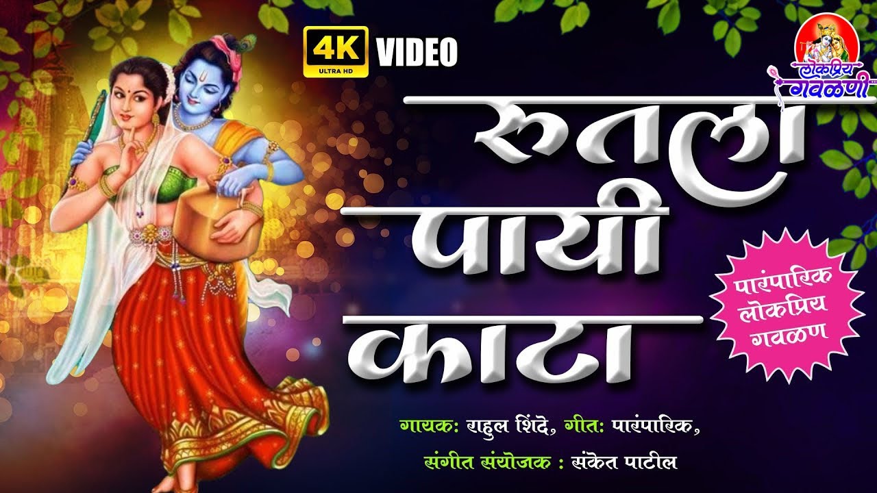 रुतला पायी काटा - Pralhad Shinde | मराठी गवळण | Rutala Payi Kataa ...