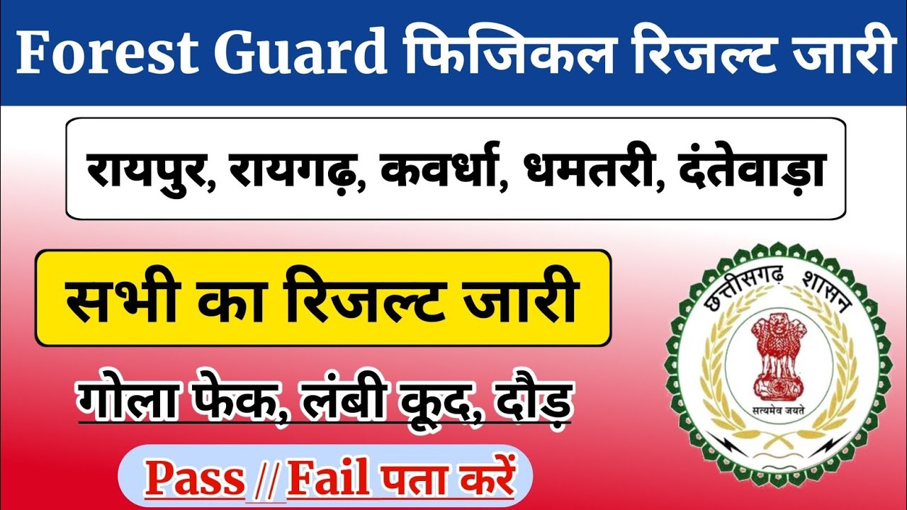 CG Forest Guard रिजल्ट जारी | Vanrakshak physical result || Cg forest ...