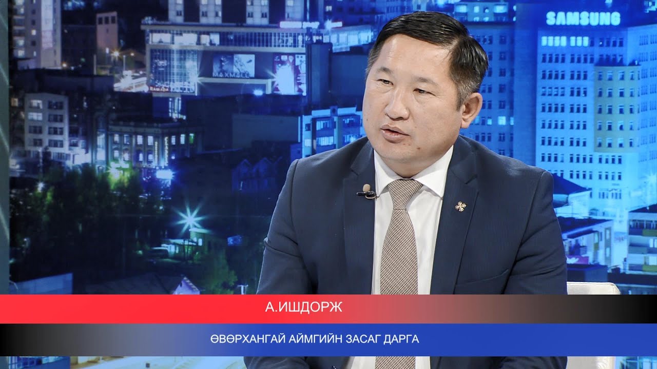 Цаг үе үзэл бодол Өвөрхангай аймгийн Засаг дарга А Ишдорж Mnb Youtube