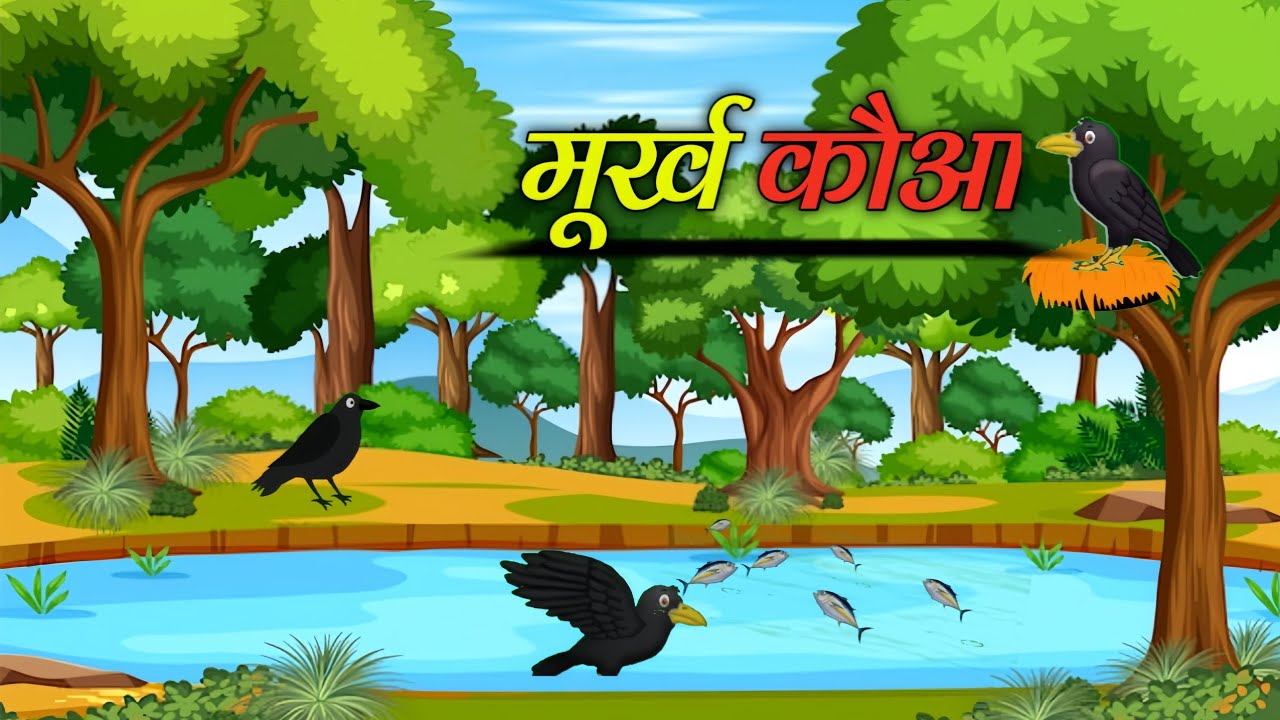 मूर्ख कौआ | foolish crows | crow story | tuni chidiya | story | Kahani ...