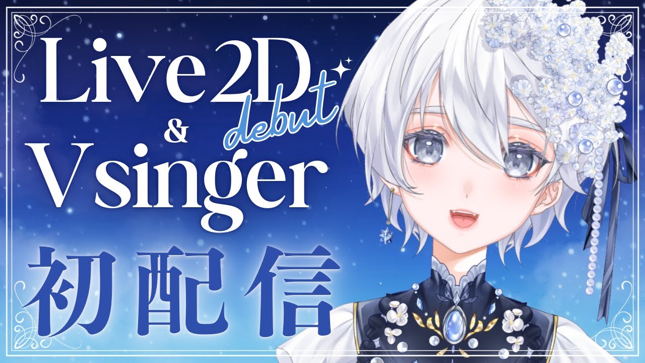 【個人Vsinger】ついに、Live2Dお披露目 & Vsingerデビュー初配信です…!【 #おやすいみーLIVE 】 - YouTube
