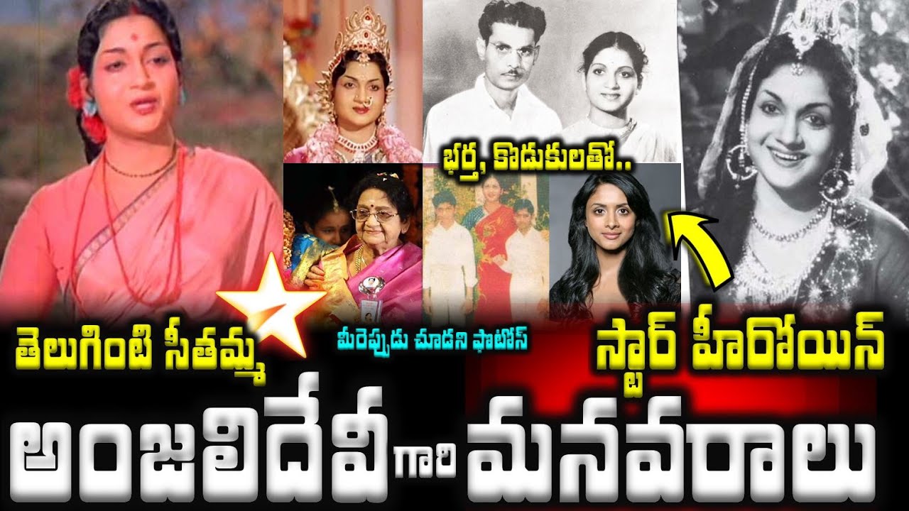 తెలుగింటి సీతమ్మ అంజలి గారి మనవరాలు హీరోయిన్ భర్త,కొడుకులతో|actress ...