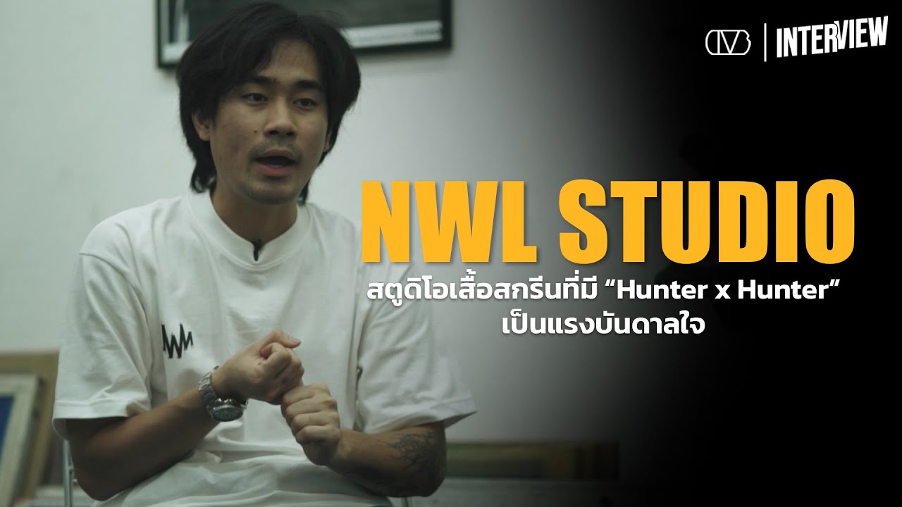 INTERVIEW : เนม NWL พาทัวร์เบื้องหลังการผลิตเสื้อยืดสกรีนด้วยเครื่อง ...