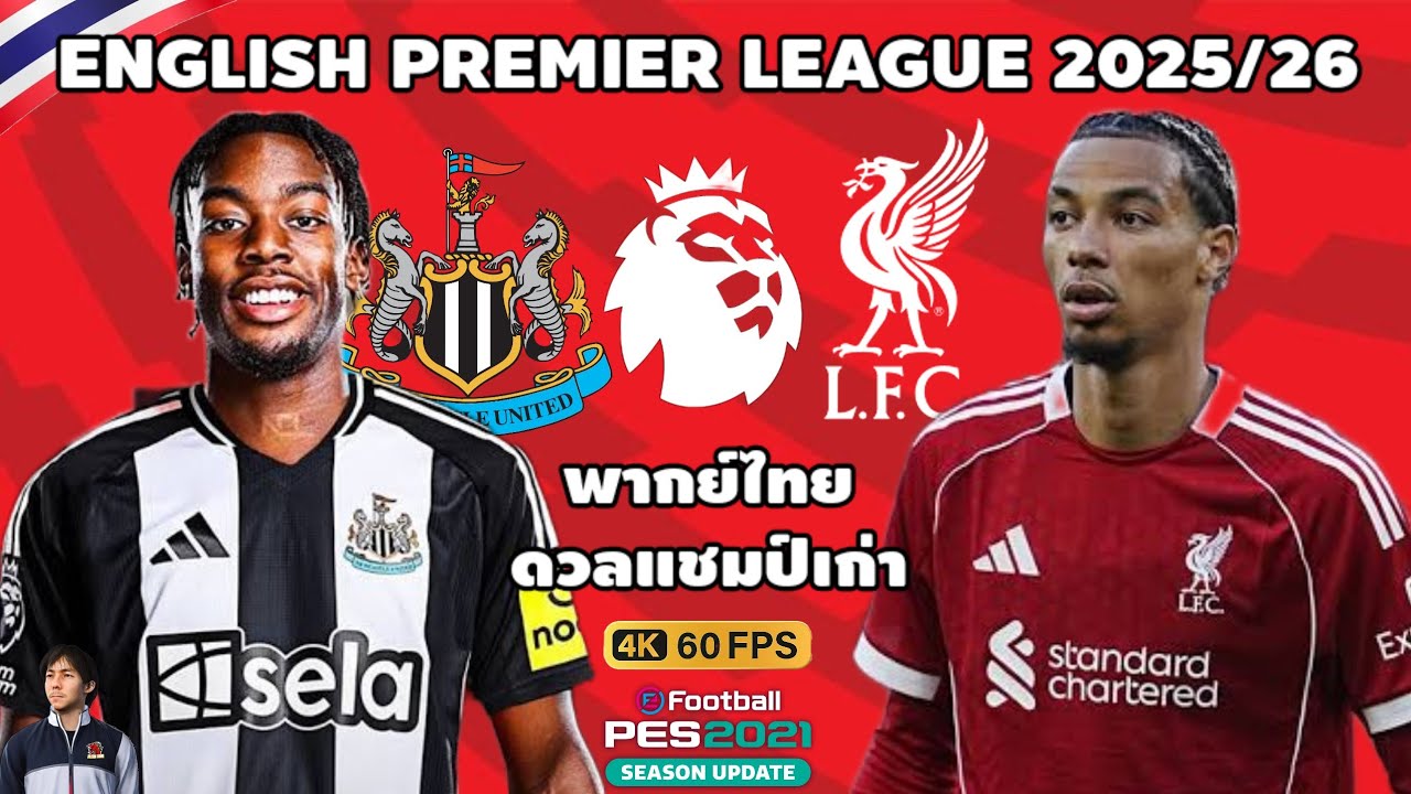 นิวคาสเซิ่ล ยูไนเต็ด VS ลิเวอร์พูล พรีเมียร์ลีก 2025/26 (จำลองการ ...