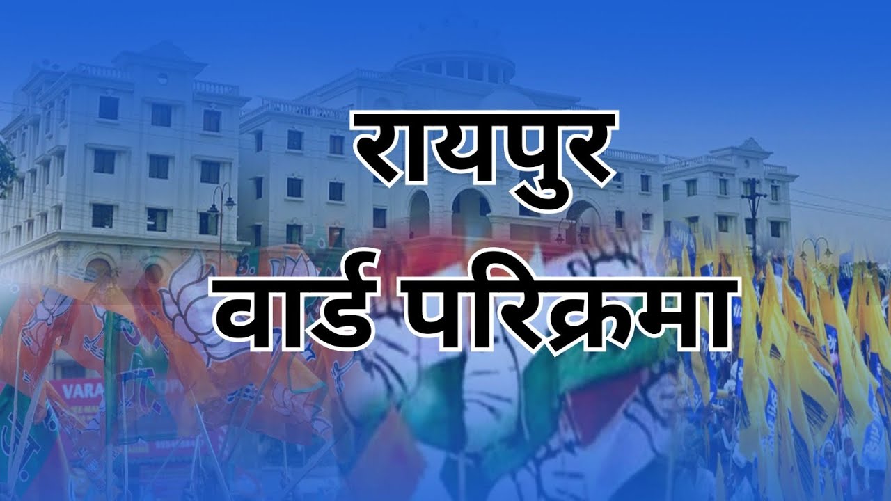 raipur ward parikrama वार्ड नंबर 31 से BJP की पुष्पा साहू और दिशा धोतरे ...