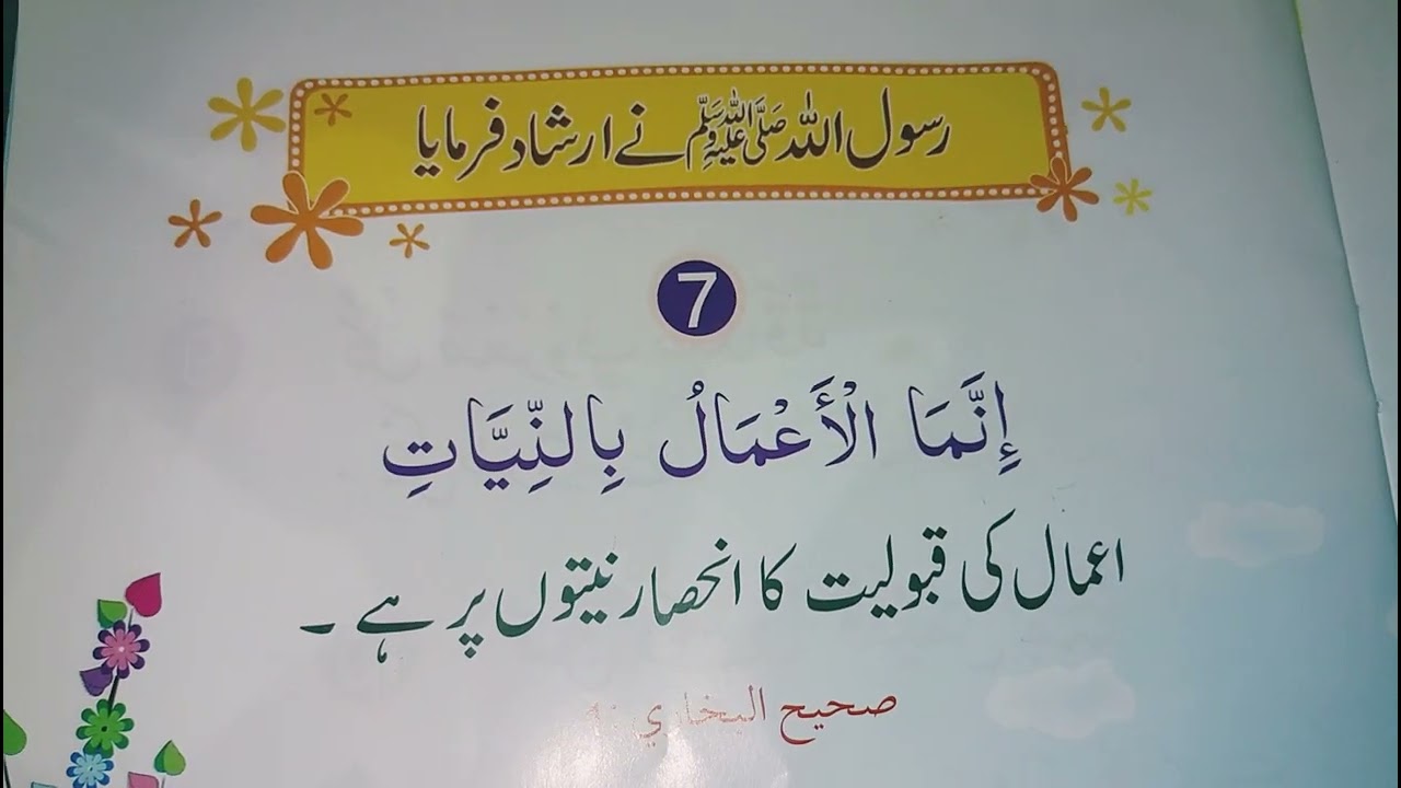 Hadees sahi bukhari 1|Hadees with urdu translation|for kids - YouTube