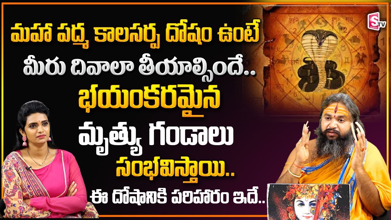 Sri Krishnama Charyulu About Maha Padma Kala Sarpa Dosham Nivarana ...
