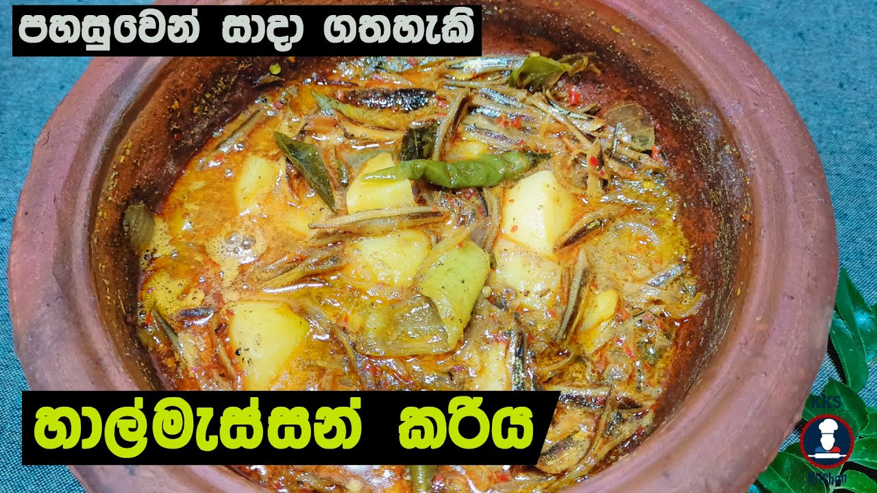 අලත් එක්ක රසම රස හාල්මැස්සෝ කරිය | Halmasso Curry | Sprats Curry - YouTube