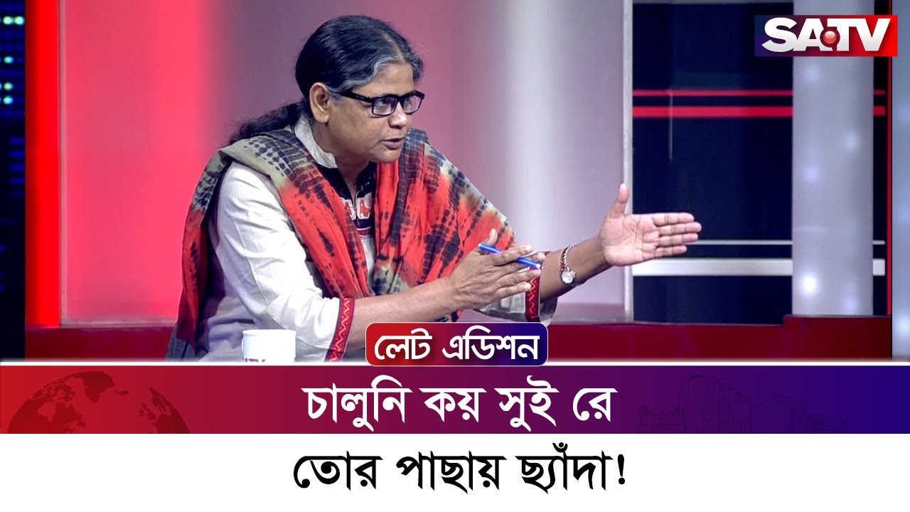 চালুনি কয় সুই রে, তোর পাছায় ছ্যাঁদা! : মারুফা আক্তার পপি - YouTube