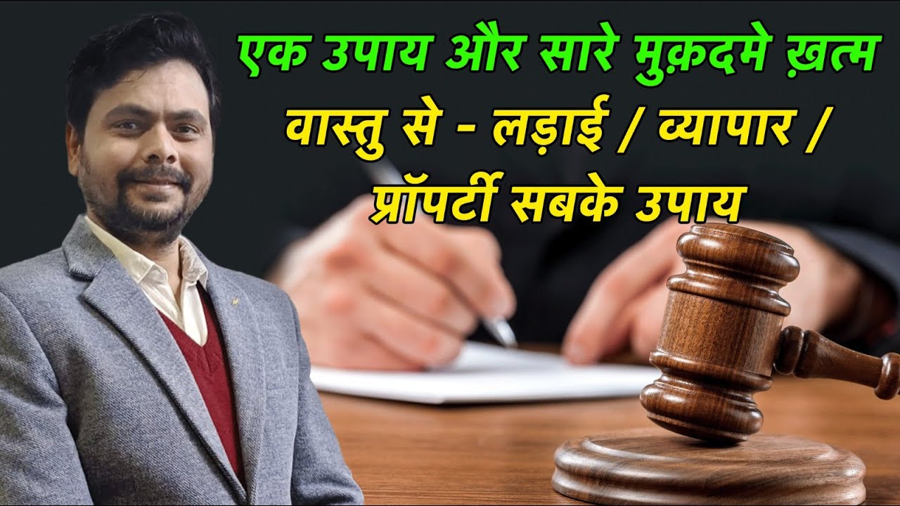 How to win court cases ? कोर्ट केस कैसे जीते ? #vastu #vastushastra # ...