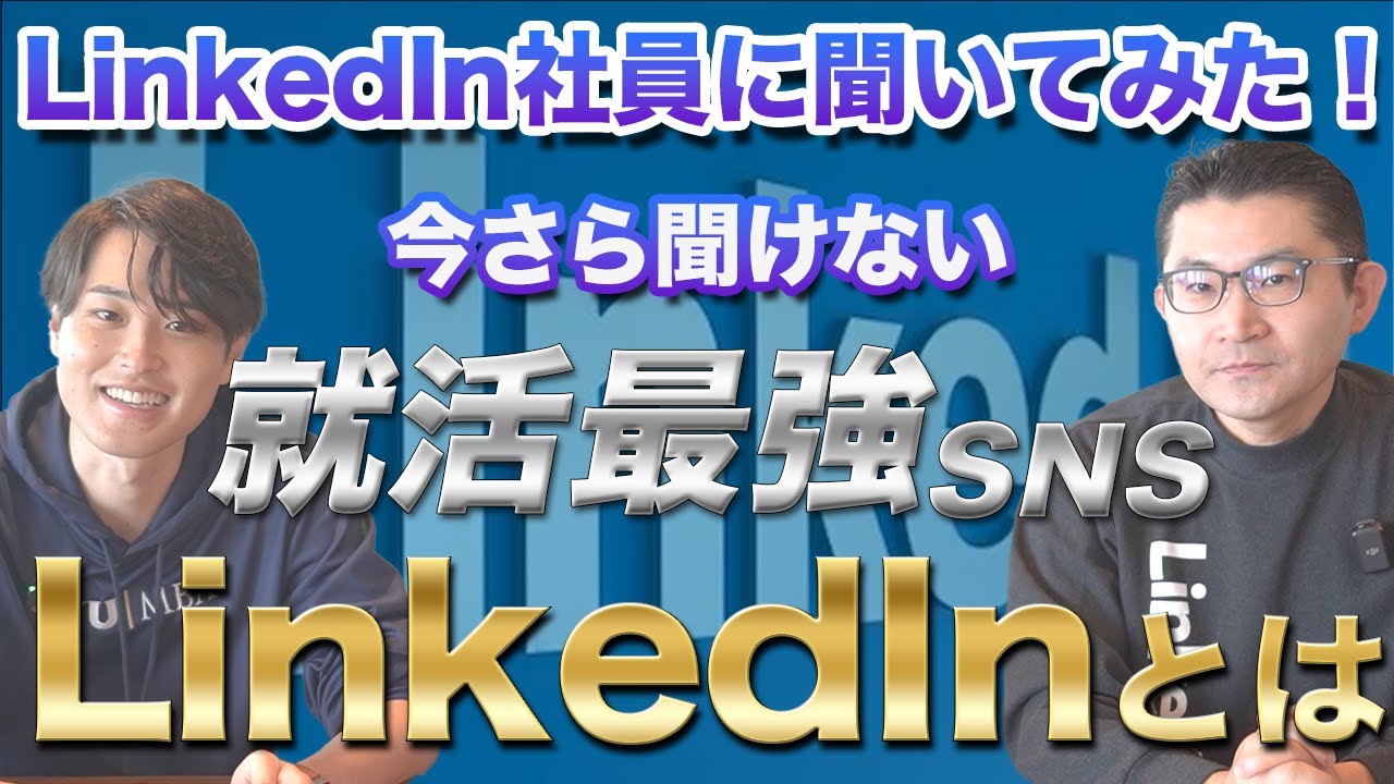 現役linkedin社員の石坂さんに就活最強アプリlinkedinの全てを教えてもらいました。 Youtube