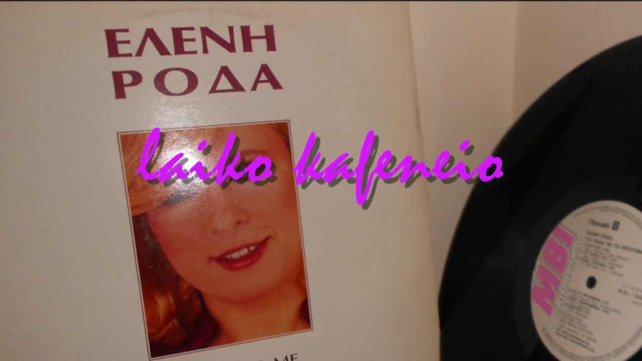 ΑΓΑΠΗ ΜΟΥ ΚΑΤΑΣΤΡΟΦΗ ΜΟΥ - ΕΛΕΝΗ ΡΟΔΑ - ΤΑΚΗΣ ΜΠΙΝΙΑΡΗΣ (1993) - YouTube