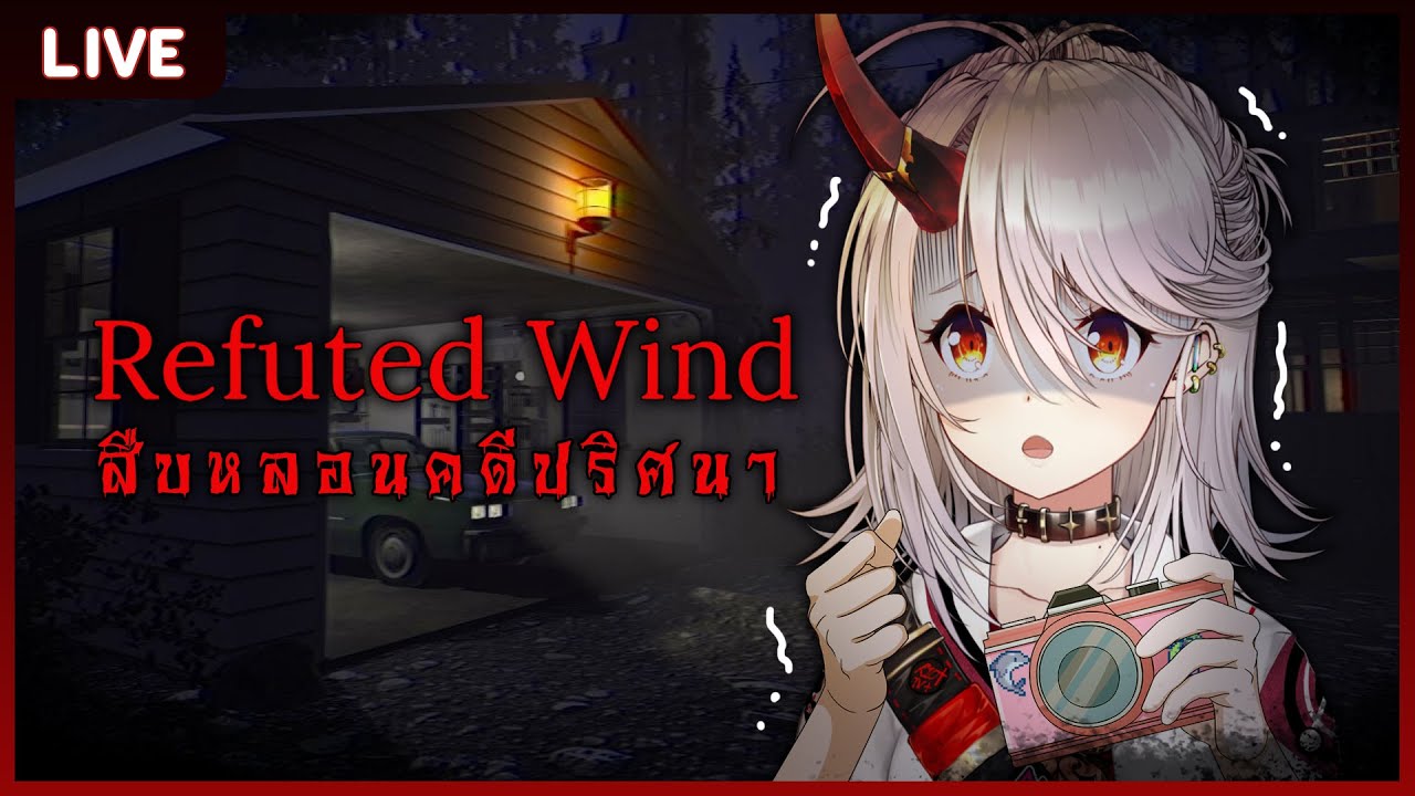 【Refuted Wind】สารคดีแถวบ้านน้องอาลิน - YouTube