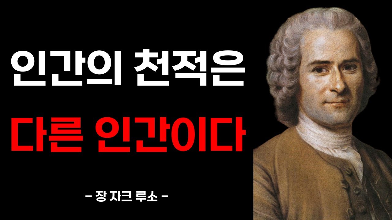 인간을 믿지마라 인간연구의 권위자 장 자크 루소의 인생의 지혜 루소 명언 철학 명언 인간관계 명언 오디오북
