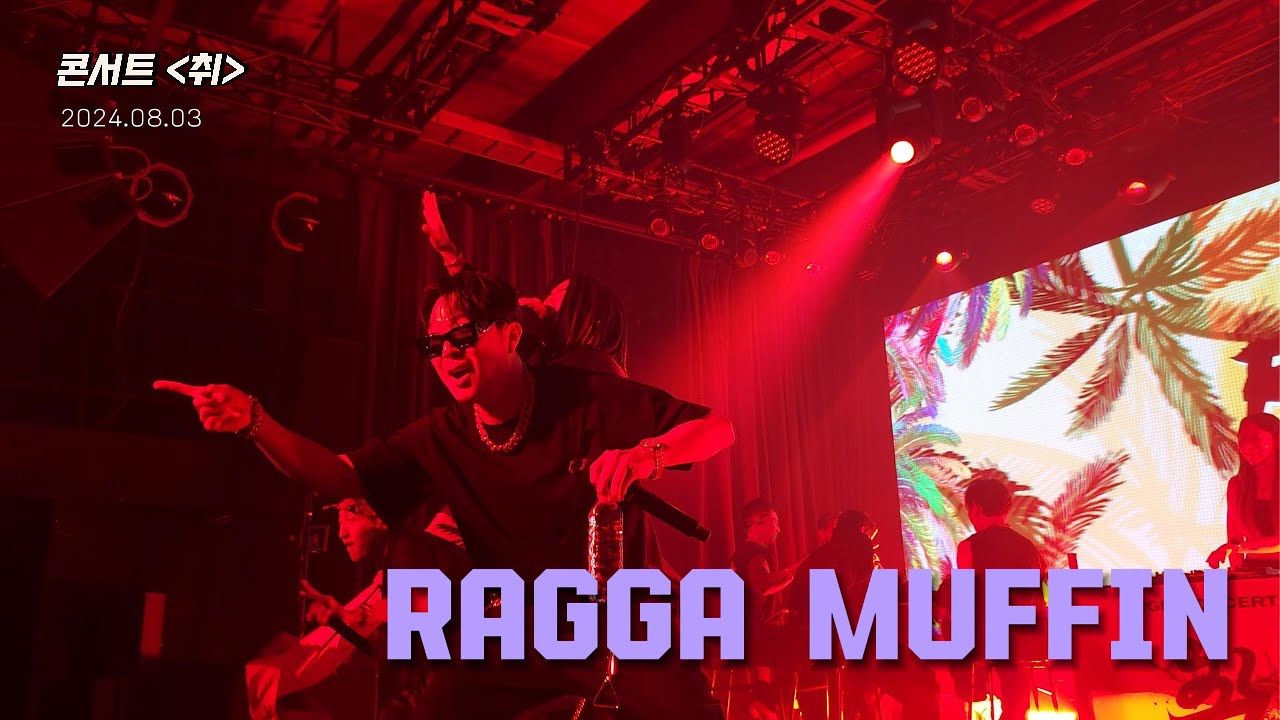 [하하직캠] Ragga Muffin | 2024.08.03 콘서트 '취' - YouTube