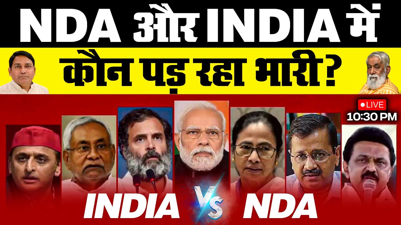 NDA Vs INDIA : NDA और INDIA में कौन पड़ रहा भारी? |Opposition Vs NDA ...