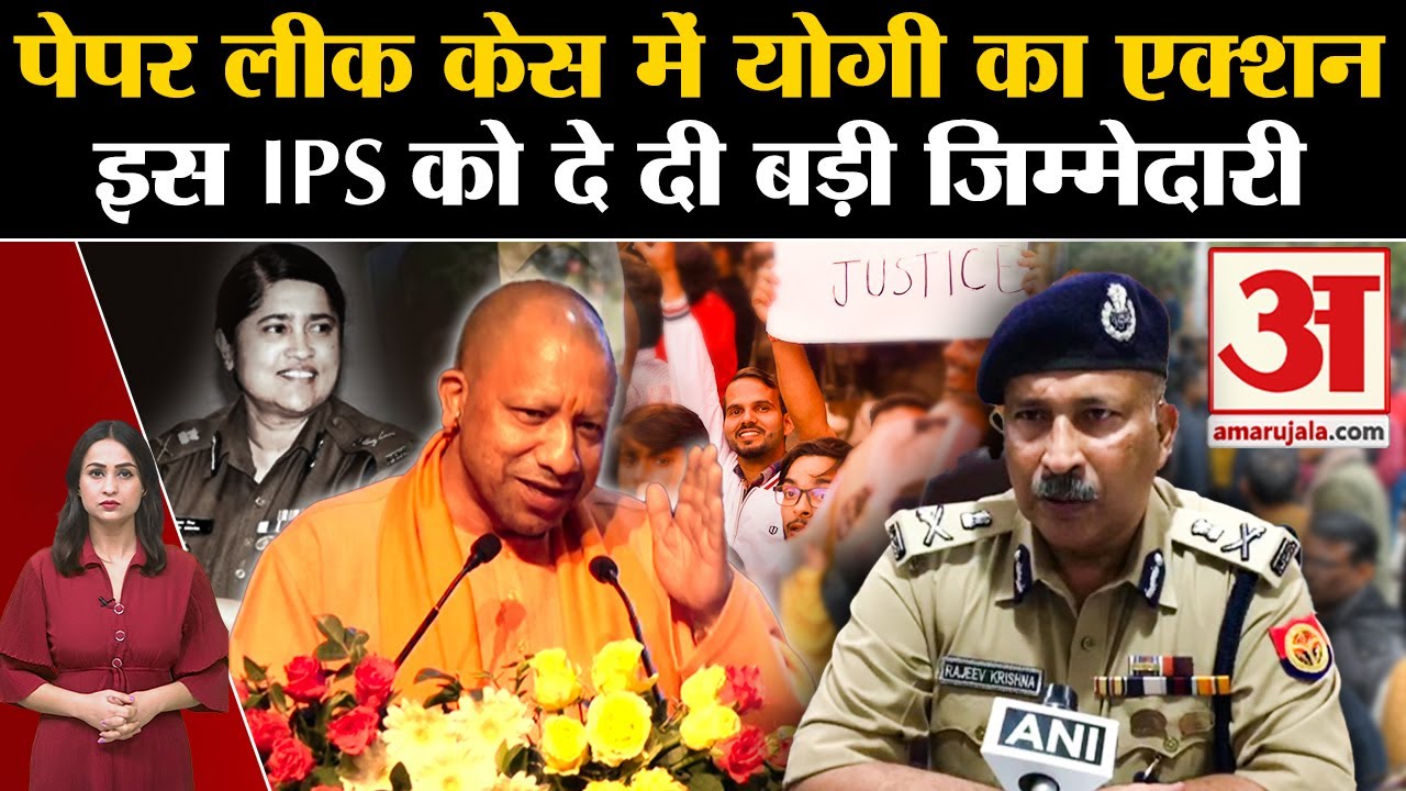 UP Police Paper Leak Case: CM Yogi ने अफसर पर लिया एक्शन, IPS Rajeev ...