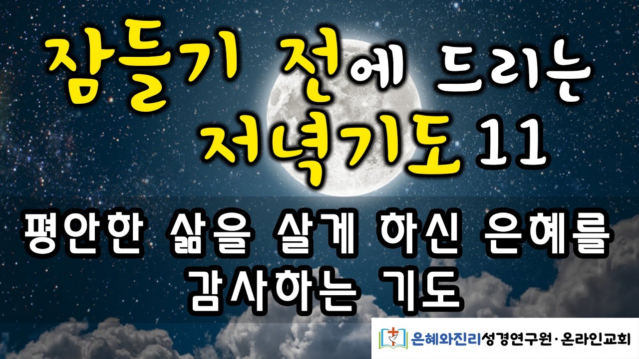 잠들기 전에 드리는 기도잠자며 듣는 기도하루를 마무리하는 감사기도따라하는 기도가정을 위한 기도응답받는 기도기도 잘하는 방법선포기도질병 가난 상처 불안의