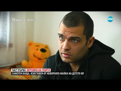 „Ничия земя\
