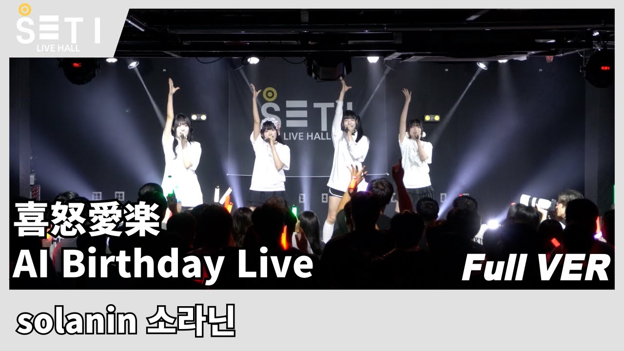 20250921「喜怒愛楽 AI Birthday Live」solanin 소라닌_SETi LIVE HALL - YouTube