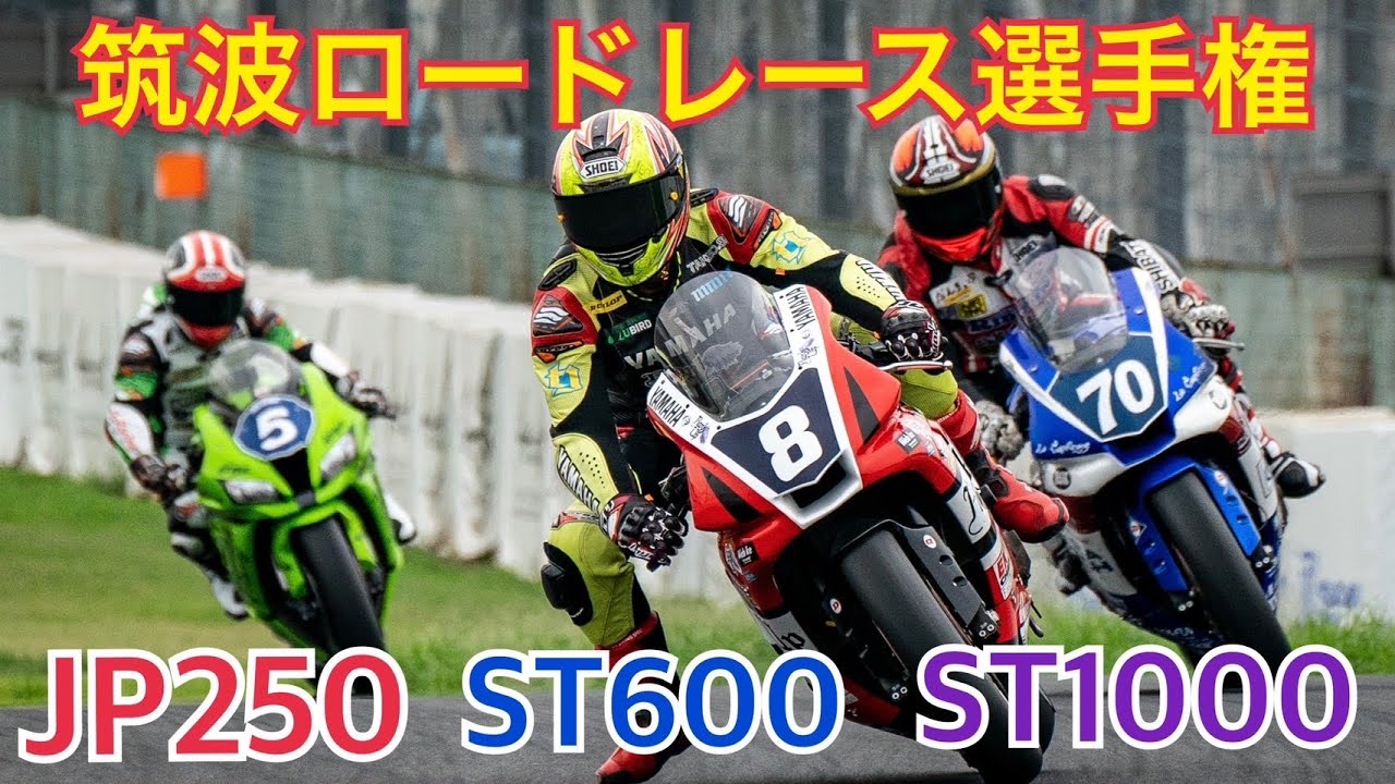 Rank Up Racing 筑波ロードレース選手権最終戦 JP250 ST600 ST1000 - YouTube