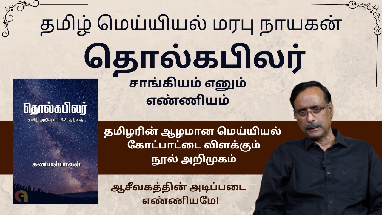 Kabilar's Samkhya Philosophy ll தொல்கபிலர் ll தமிழ் அறிவு மரபின் தந்தை ...