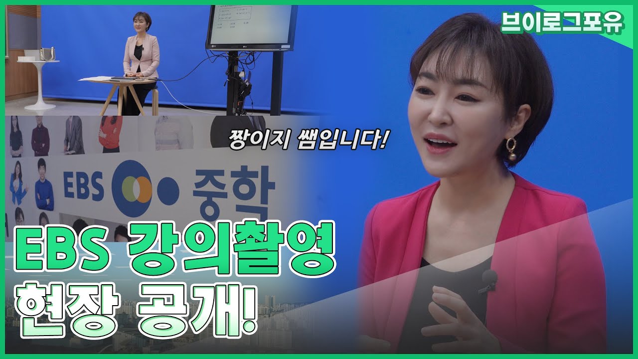오늘은 장이지 대표님 아니고 짱~이지 선생님입니다 EBS 강의 촬영 현장! / 브이로그포유 - YouTube