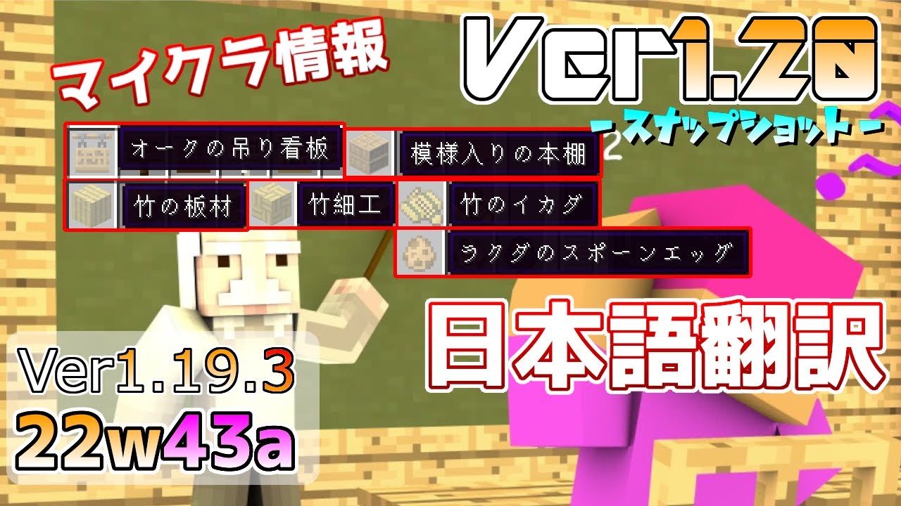 【マイクラ情報】Ver1.19.3 Ver1.20の新要素・日本語翻訳化!! Java版マインクラフト・スナップショット 22w43a 今後のアップデート情報 - YouTube