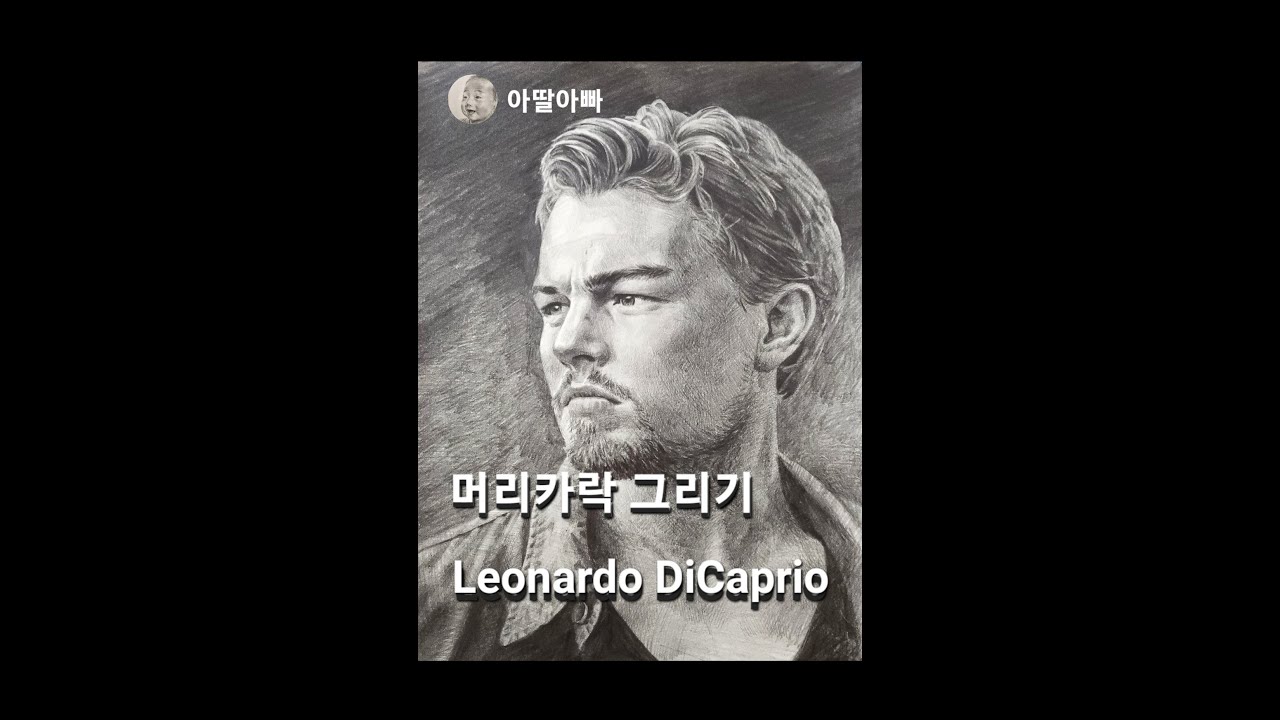 머리카락 그리는방법레오나르도 디카프리오 그림그리는방법 인물화 인물그리기 인물드로잉 인물그림 미술초보그리기