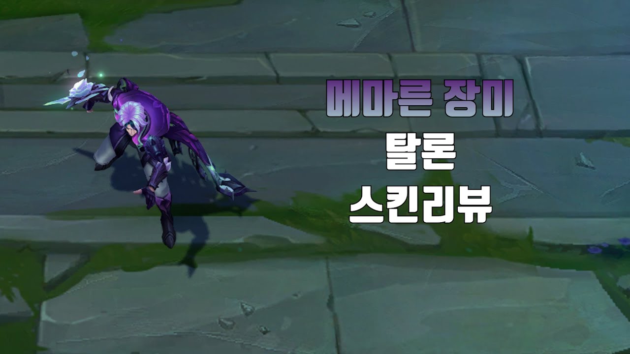 메마른 장미 탈론 ( Withered Rose Talon lol skin review ) - YouTube