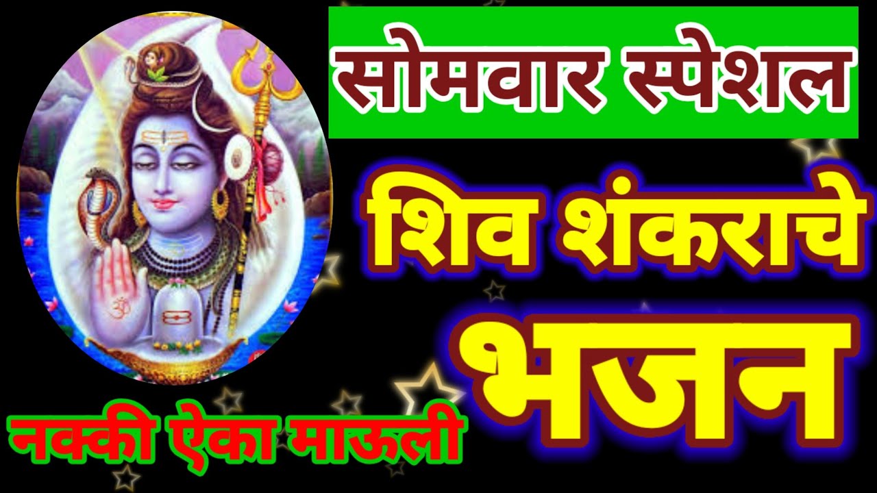 सोमवार स्पेशल शिवशंकराचे अप्रतिम चाली मध्ये नवीन भजन नक्की ऐका माऊली ...