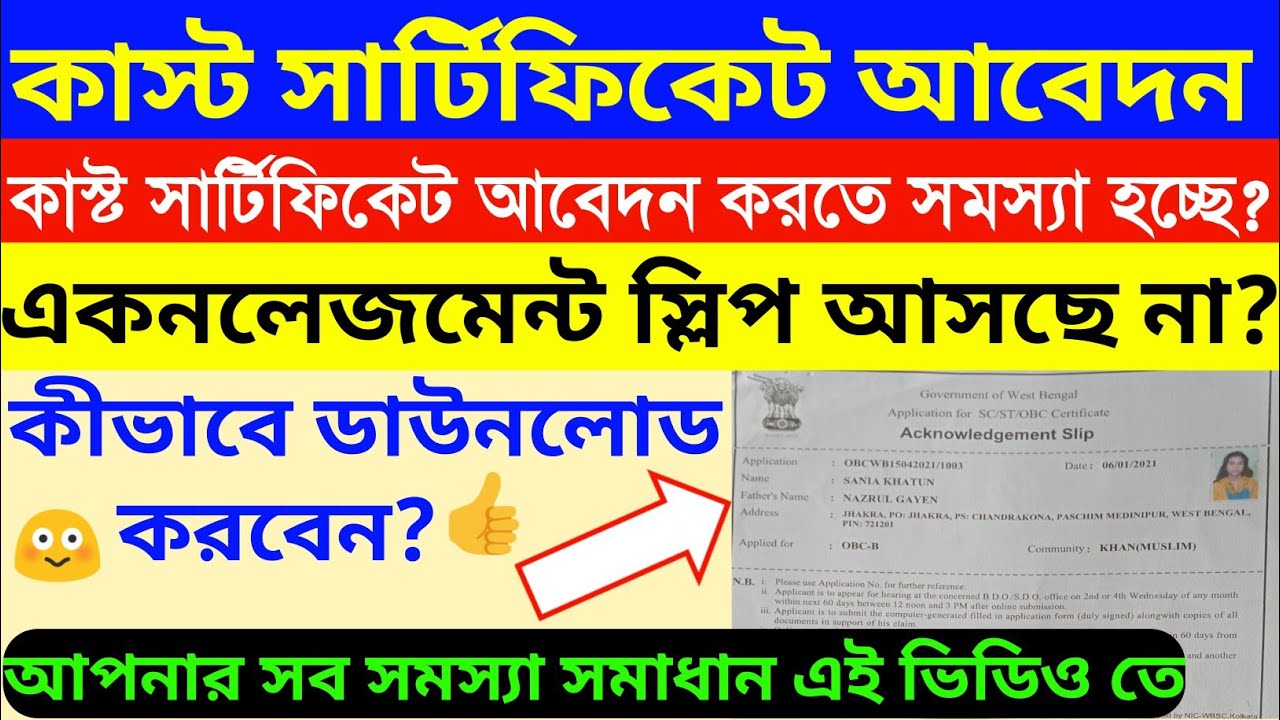 SC ST OBC Cast Certificate Acknowledgement Slip Download Problem How sc-st-obc-cast-certificate-acknowledgement-slip-download-problem-how