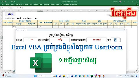 កម្មវិធីគ្រប់គ្រងពិន្ទុសិស្ស Excel VBA User Form ងាយៗសម្រាប់គ្រូបន្ទុកថ្នាក់ - YouTube