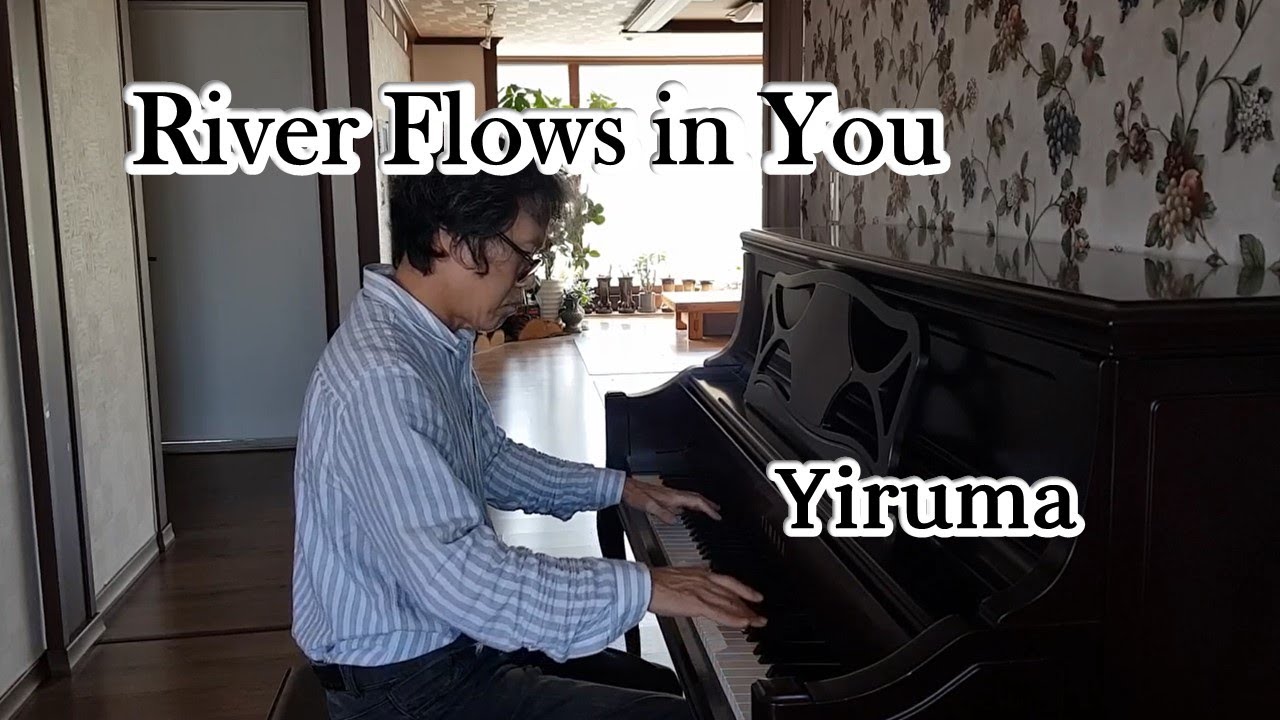 독학 환갑 넘어 피아노 River Flows In You 이루마 Yiruma Youtube