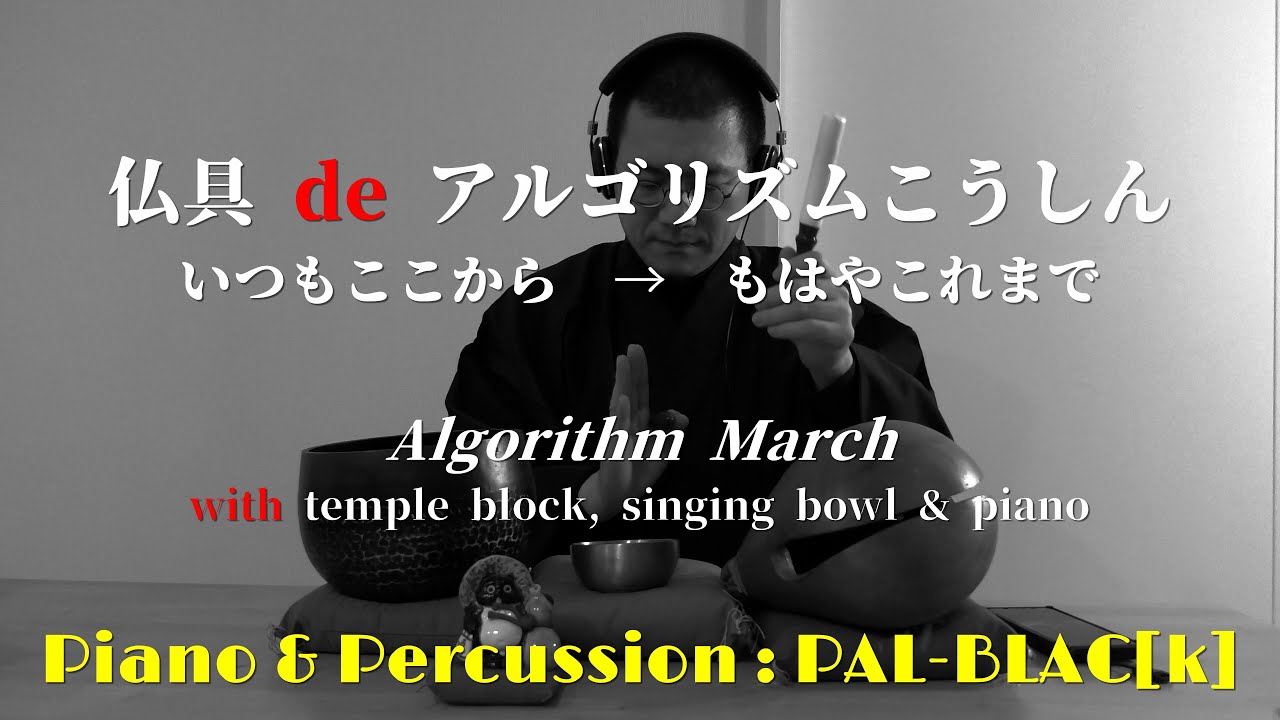 ピタゴラスイッチより 《アルゴリズムこうしん》 仏具＆ピアノ版 - PythagoraSwitch__Algorithm March for ...