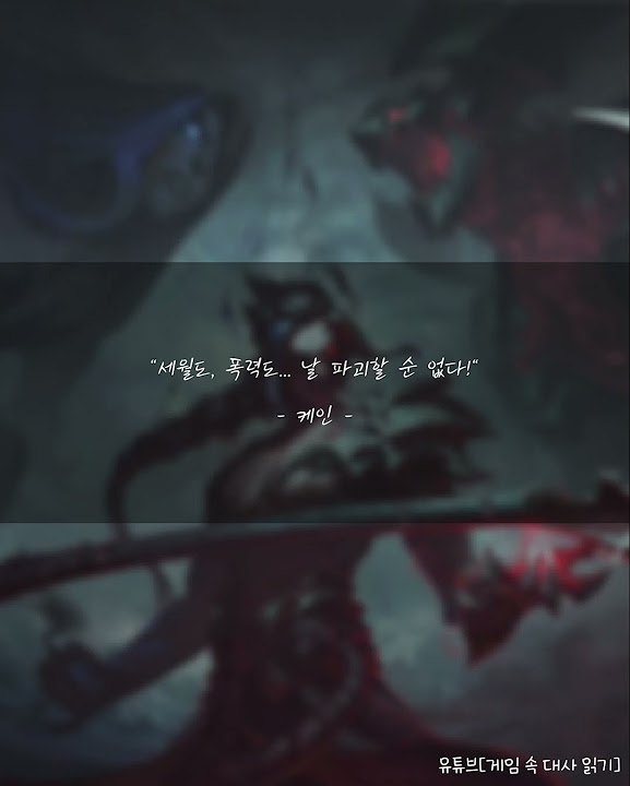 리그오브레전드(롤) - 케인 대사 7 - YouTube